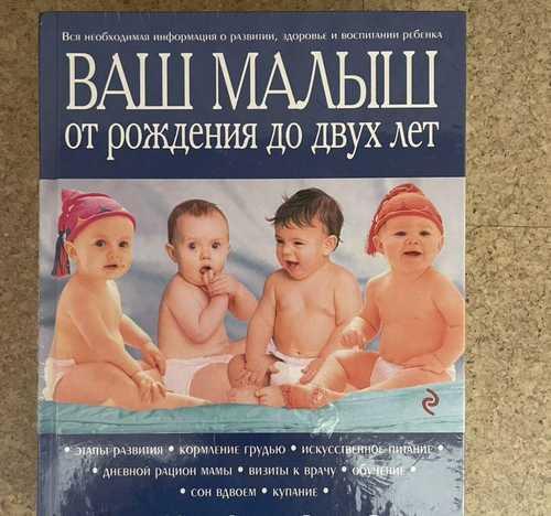 Книга Ваш малыш от рождения до двух лет