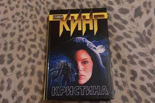 Стивен кинг. Кристина