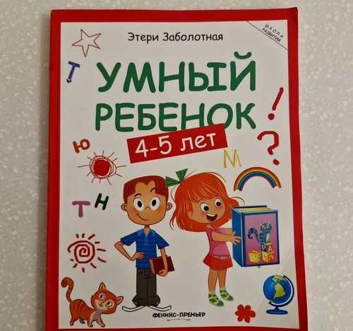 Развивающая книга Умный ребенок