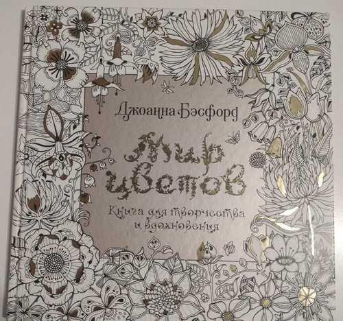 Книга Джоанна Бэсфорд Мир цветов