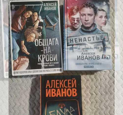 Алексей Иванов 3 книги