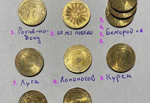 Юбилейные монеты 10 р