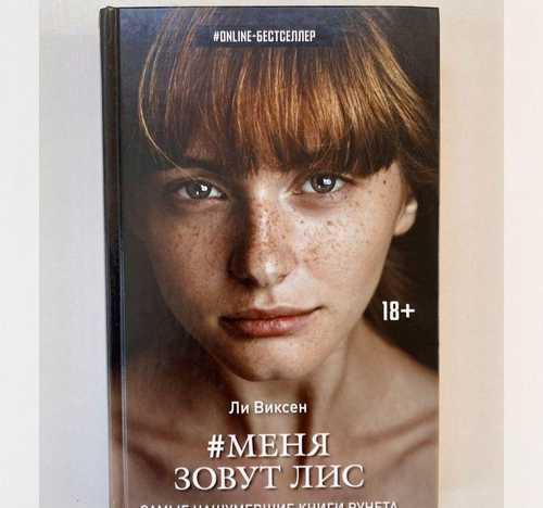Меня зовут Лис - Ли Виксен