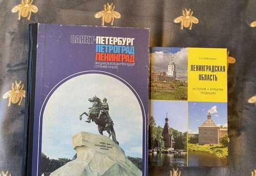 Книги по истории Санкт-Петербурга и Ленобласти