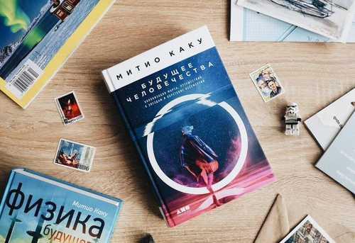 Митио Каку "Будущее человечества". 9-ая книга