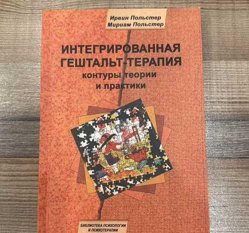 Польстер "Интегрированная гештальт-терапия"