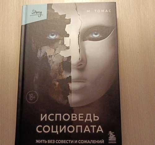 Книга Исповедь социопата жить без совести