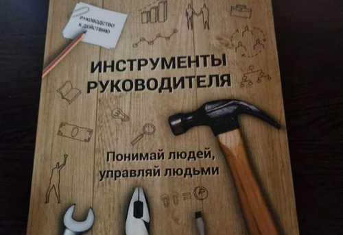 Книга "Инструменты руководителя" В.Зима