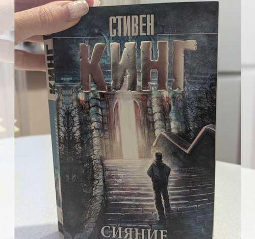 Книга сияние стивен кинг