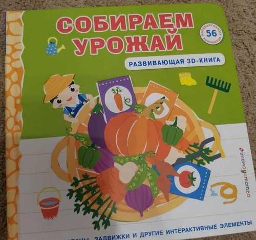 Собираем урожай развивающая 3Д книга