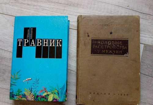 Травник"1993г "Половые расстройства" 1960г