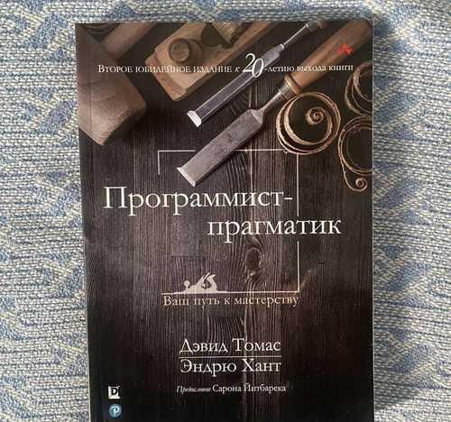 Книга Программист - прагматик