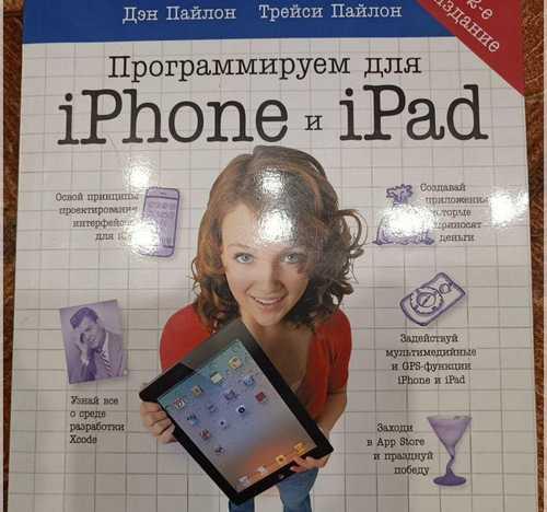 Программируем для iPhone и iPad. 2-е издание