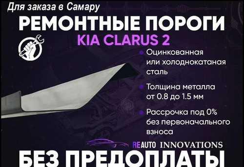 Ремонтные пороги на Kia Clarus 2