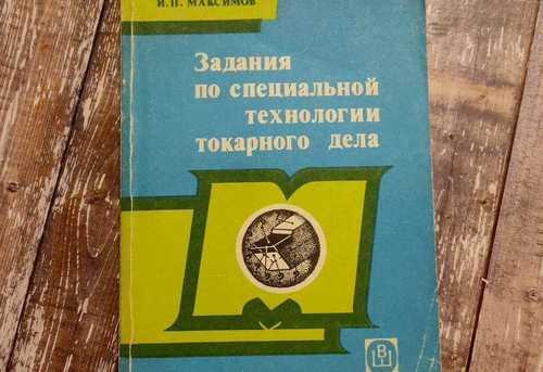 Задания по специальной технологии токарного дела