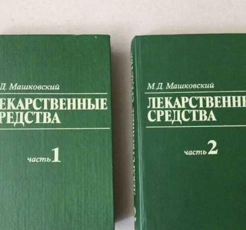 Пособие Машковского «Лекарственные средства» 1985