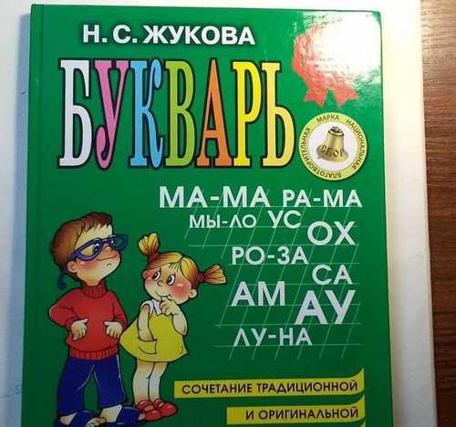 Учебник букварь Н.С Жукова