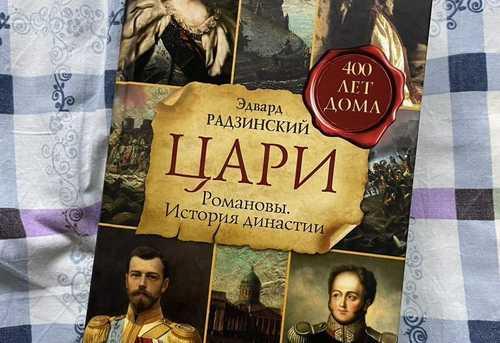 Цари. Романовы. История династии