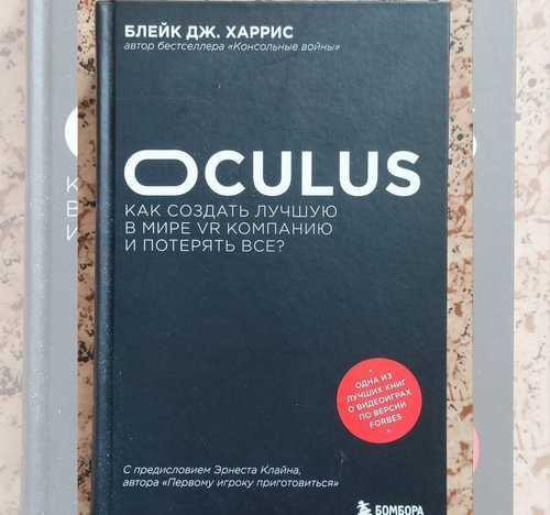 Блейк Дж. Харрис. Oculus