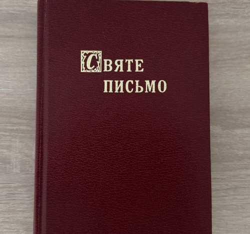 Святе Письмо (Библия на украинском языке)