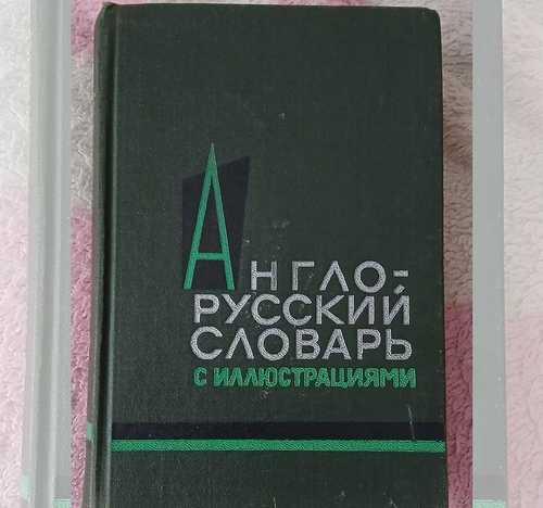 Англо русский словарь для школьников