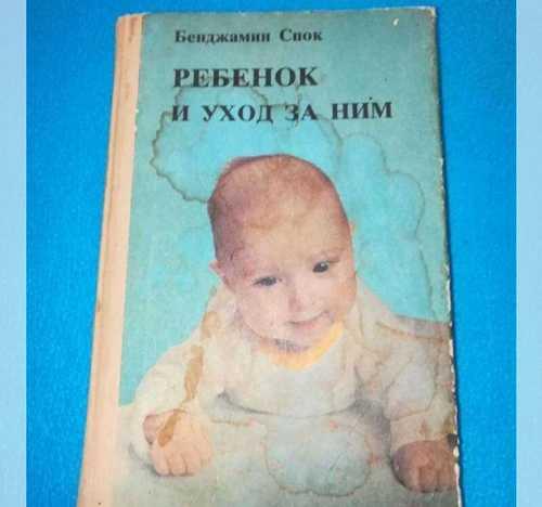 Книга Б. Спок Ребёнок и уход за ним