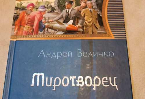 Величко А. Миротворец