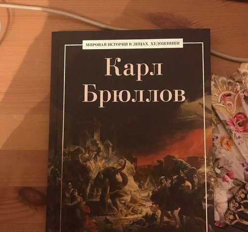 Мировая история в лицах. Художники. Карл Брюллов