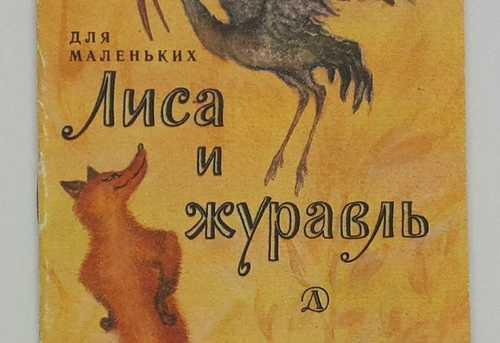 А. Толстой Лиса и журавль Сказка Книжка-малышка