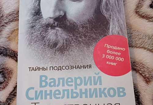 Книга Синельников