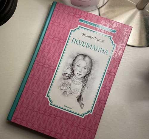 Книга Полианна