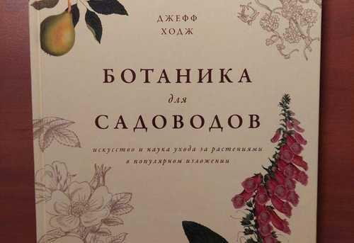 Джефф Ходж "Ботаника для садоводов"(в пленке)