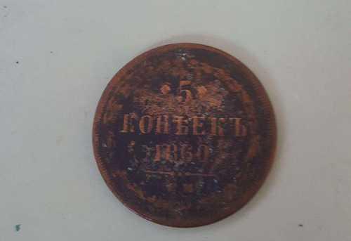 5 копеек 1860