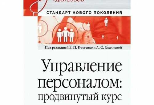 Управление персоналом: продвинутый курс. Учебник