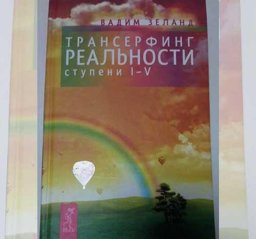 Трансерфинг реальности ступени 1 - 5. Вадим Зеланд