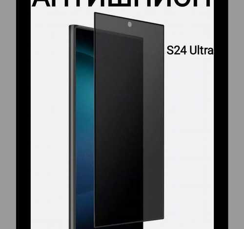 Защитное стекло Samsung s24 Ultra 3D Антишпион