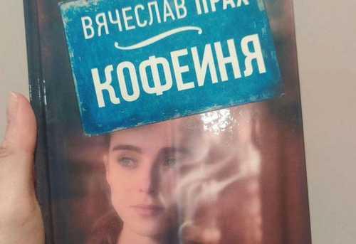 Книга Вячеслав Прах Кофейня