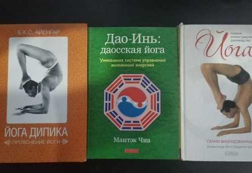 Книги по йоге и цигун, 3 шт, одним лотом