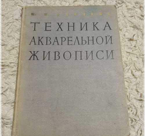 Техника акварельной живописи.1959г. П.П.Ревякин
