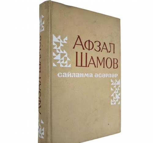 Шамов А. "Об одной любви" Избранные произведения