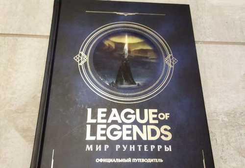 League of Legends. Мир Рунтерры. Дегтярёва