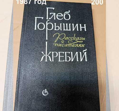 Горышин Г.А. Жребий. Рассказы о писателях. 1987