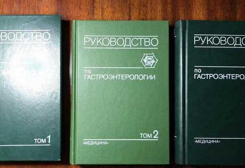 Руководство по Гастероэнтерологии (3 тома)