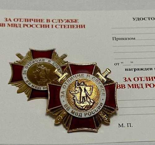 Знак За отличие в службе вв мвд России 1 степени м