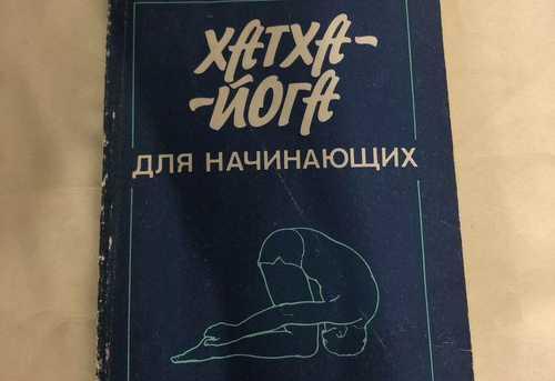 Хатха йога для начинающих А.Н. Зубков