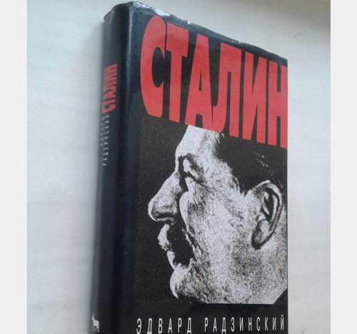 Эдвард Радзинский"Сталин"