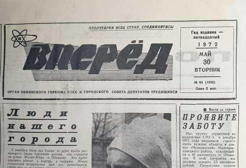 Газета СССР "Вперед" (г. Обнинск) за 30.05.1972