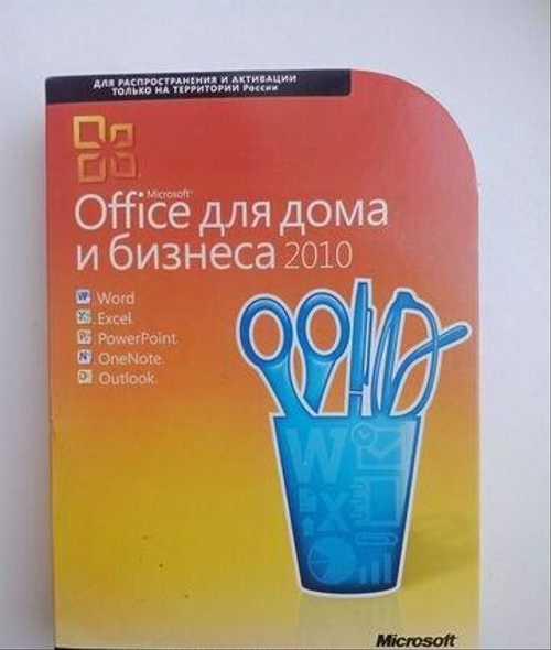Microsoft Office 2010 лицензия для дома и бизнеса