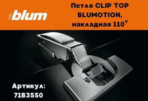 Петли с доводчиком Blum 110 Clip top blumotion