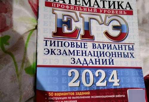 ЕГЭ 2024 математика под редакцией И.В.Ященко